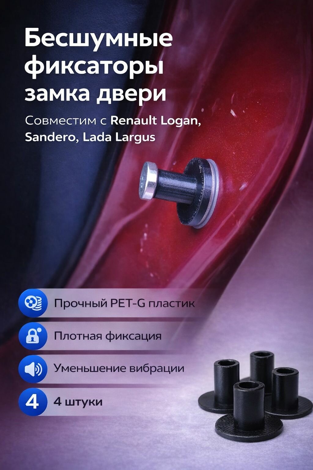 Фиксаторы (бесшумные) для замка двери Renault Logan, Sandero, Lada Largus