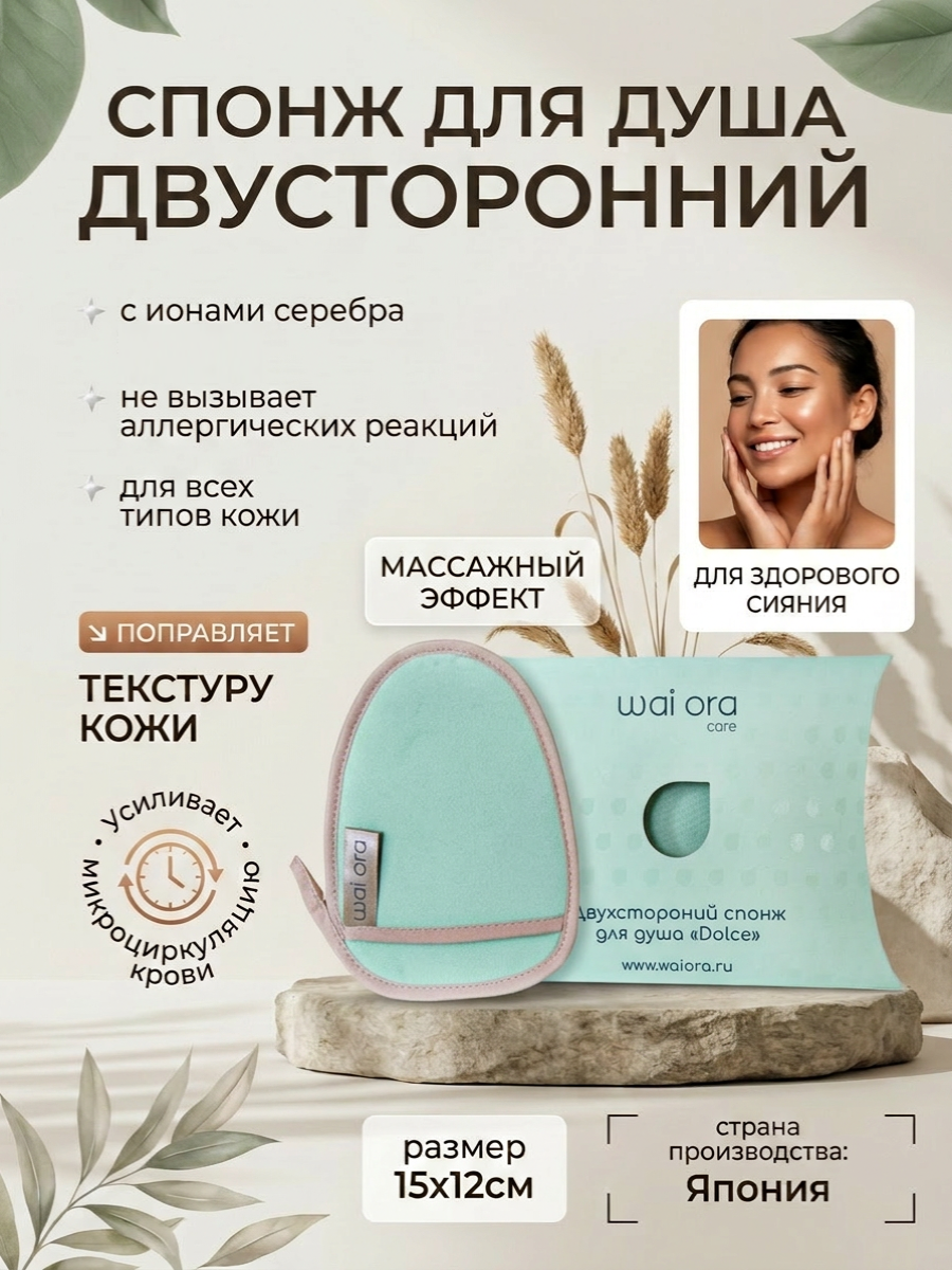 Варежка-спонж Wai Ora для душа, двусторонняя, микроволокно, мятная
