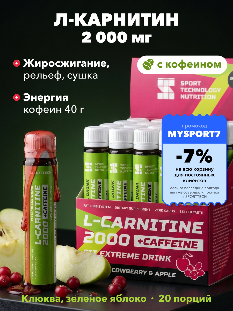 L-карнитин 2000 SPORTTECH, брусника-яблоко, 20 ампул*25мл, жиросжигание, похудение, сушка, энергия, работоспособность