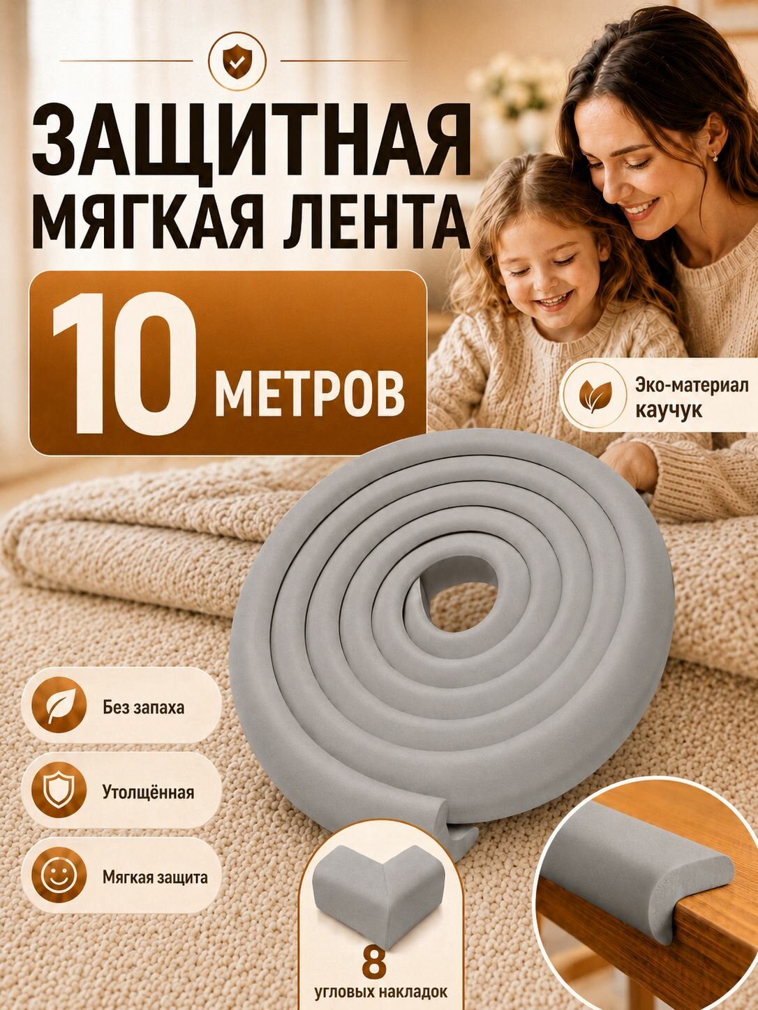 Мягкая защитная лента для безопасности ребенка 10м. Накладка на углы мебели и стен. Безопасность ребенка от ударов и падений.