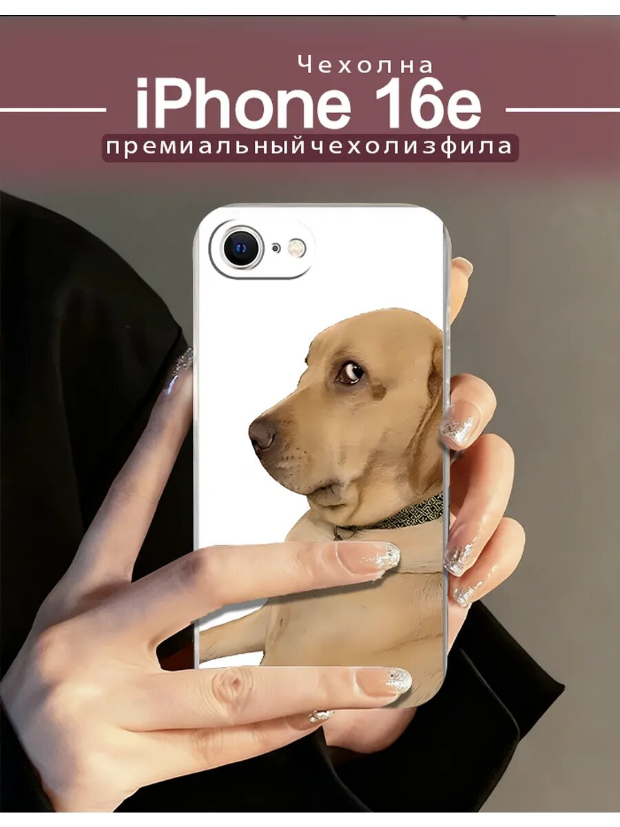 Чехол на iPhone16e с принтом собаки
