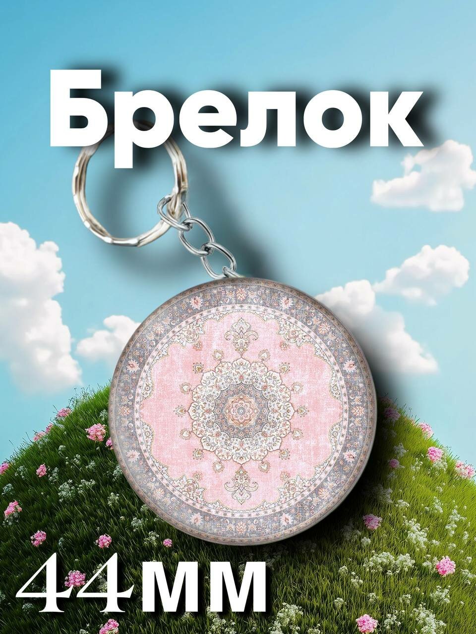 Брелок