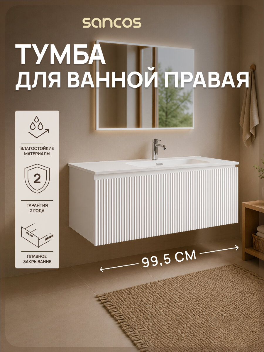Подвесная тумба под раковину Sancos Сноб Р 1.0 (Snob R 1.0) SNR1.0100RW, 99,5 см, белый матовый (bianco), без раковины