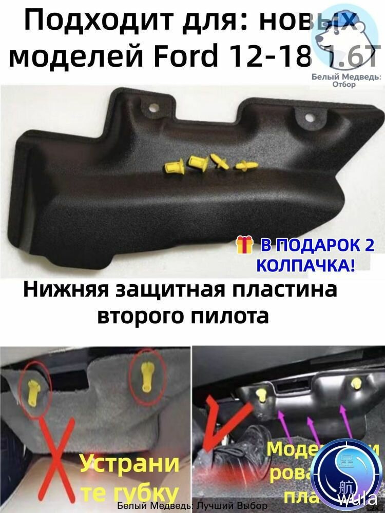 Защитная пластина второго пилота Ford 12-18 1.6T - черная с желтыми фиксаторами, для устранения губки, автомобильная