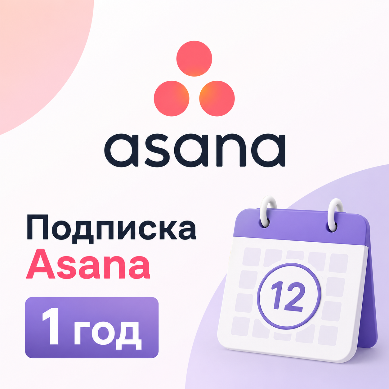Asana, 1 год аккаунт с подпиской (быстрое и надежное подключение)
