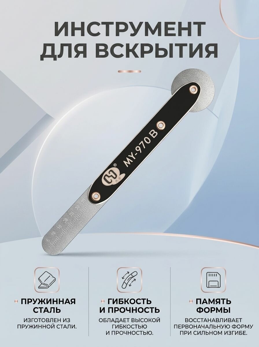 Инструмент для вскрытия MAYUAN MY-970B (гибкий с роликом, металл, 2 в 1)