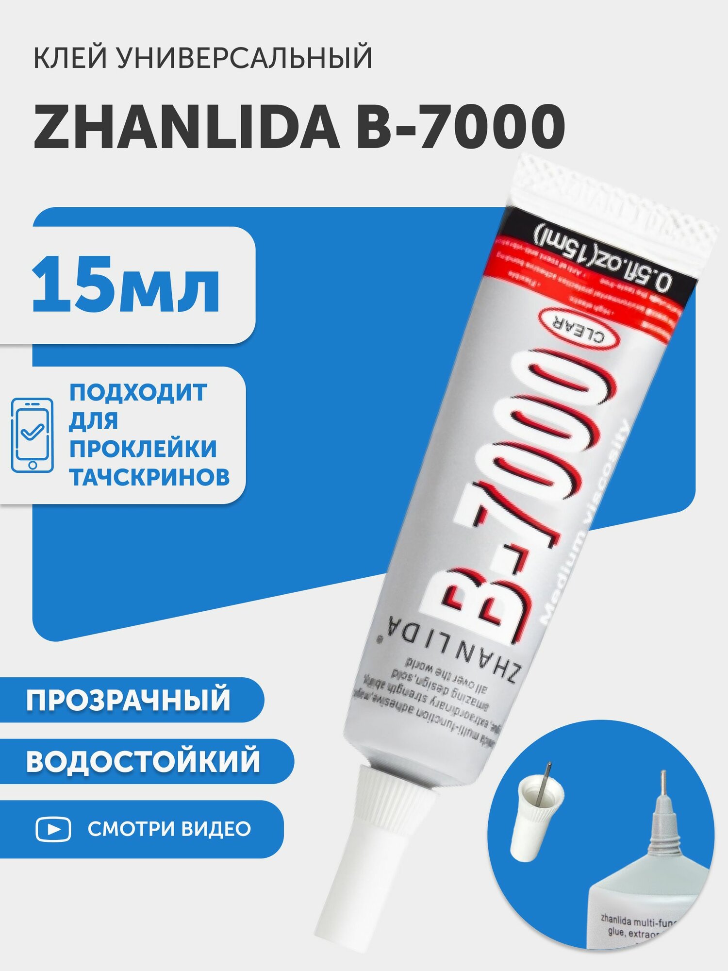 15 мл Клей герметик Zhanlida B7000, прозрачный, для ремонта телефонов, для приклеивания дисплеев и страз, многофункциональный