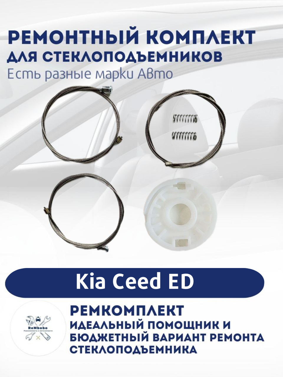 Ремкомплект переднего стеклоподъёмника Kia Ceed ED (2006-20012)