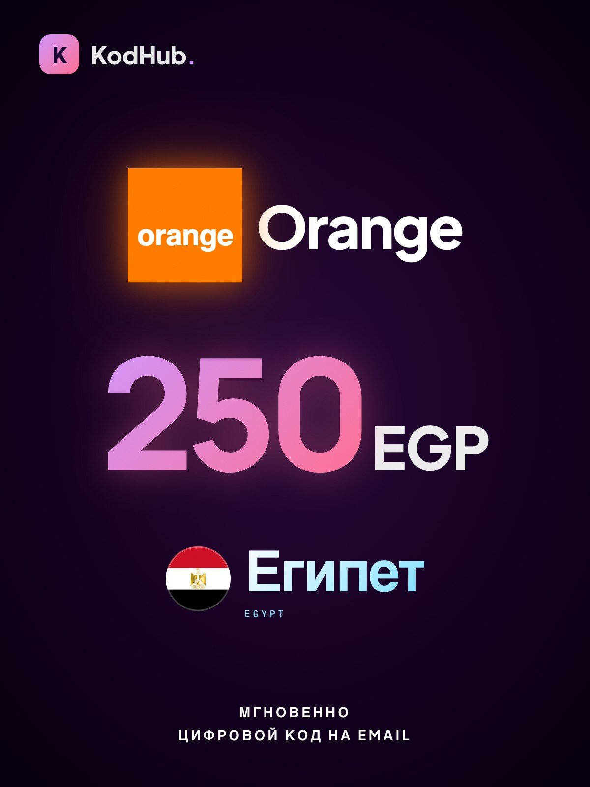 Пополнение Orange Египет 250 фунтов (EGP) | мобильная связь | Цифровой код