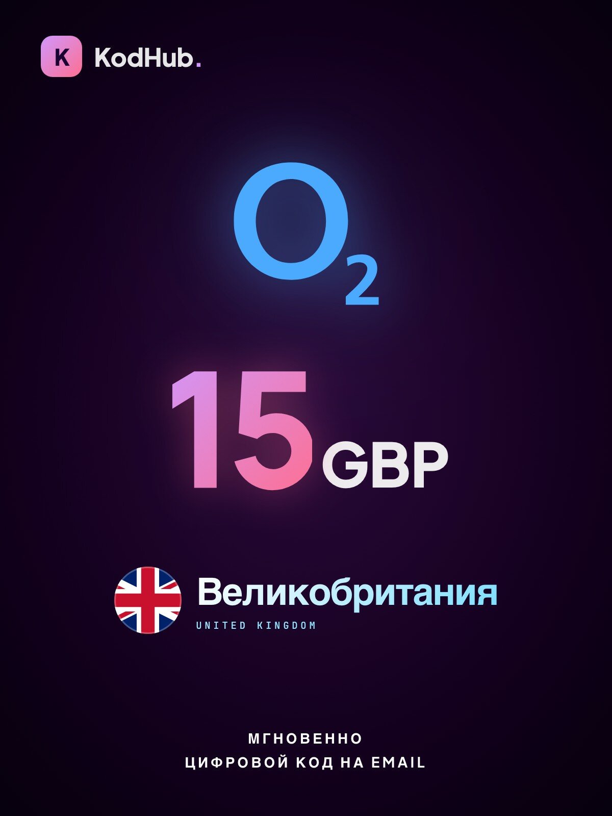 Карта пополнения O2 Великобритания 15 фунтов (GBP) | мобильная связь | PIN-код