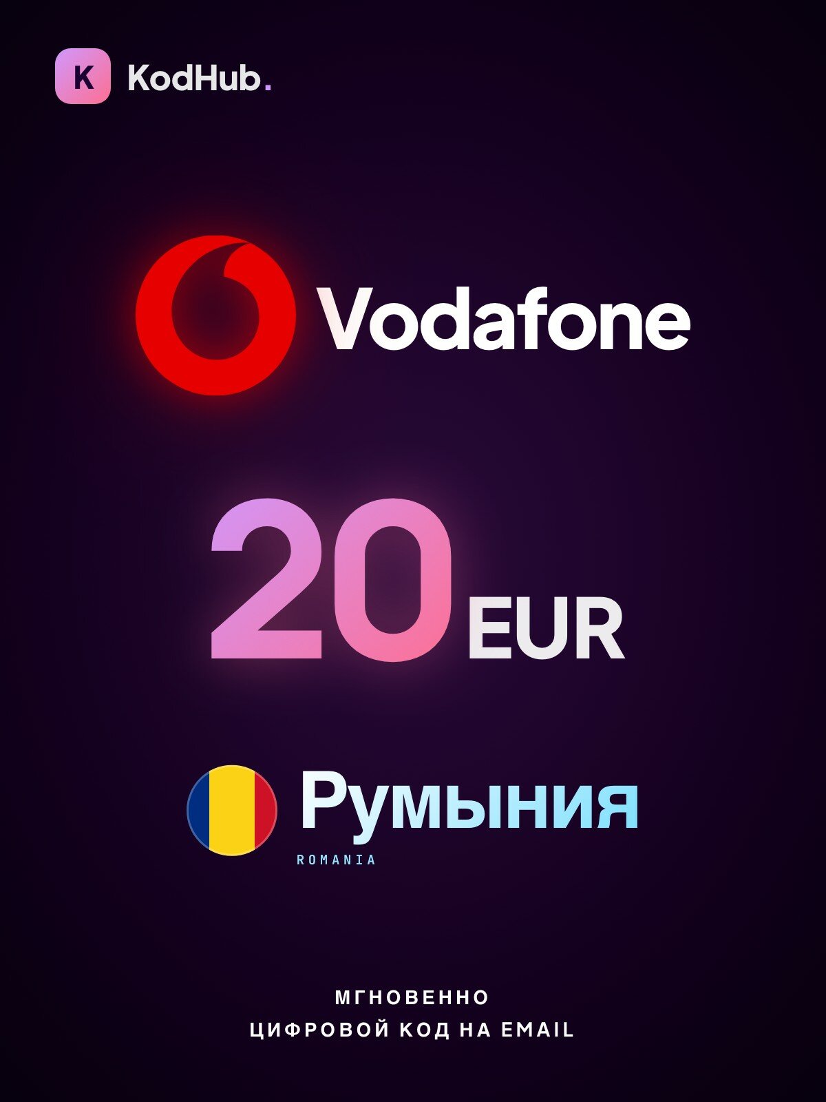 Пополнение мобильного Vodafone Румыния 20 евро (EUR) | мобильная связь, prepaid, баланс | Цифровой код