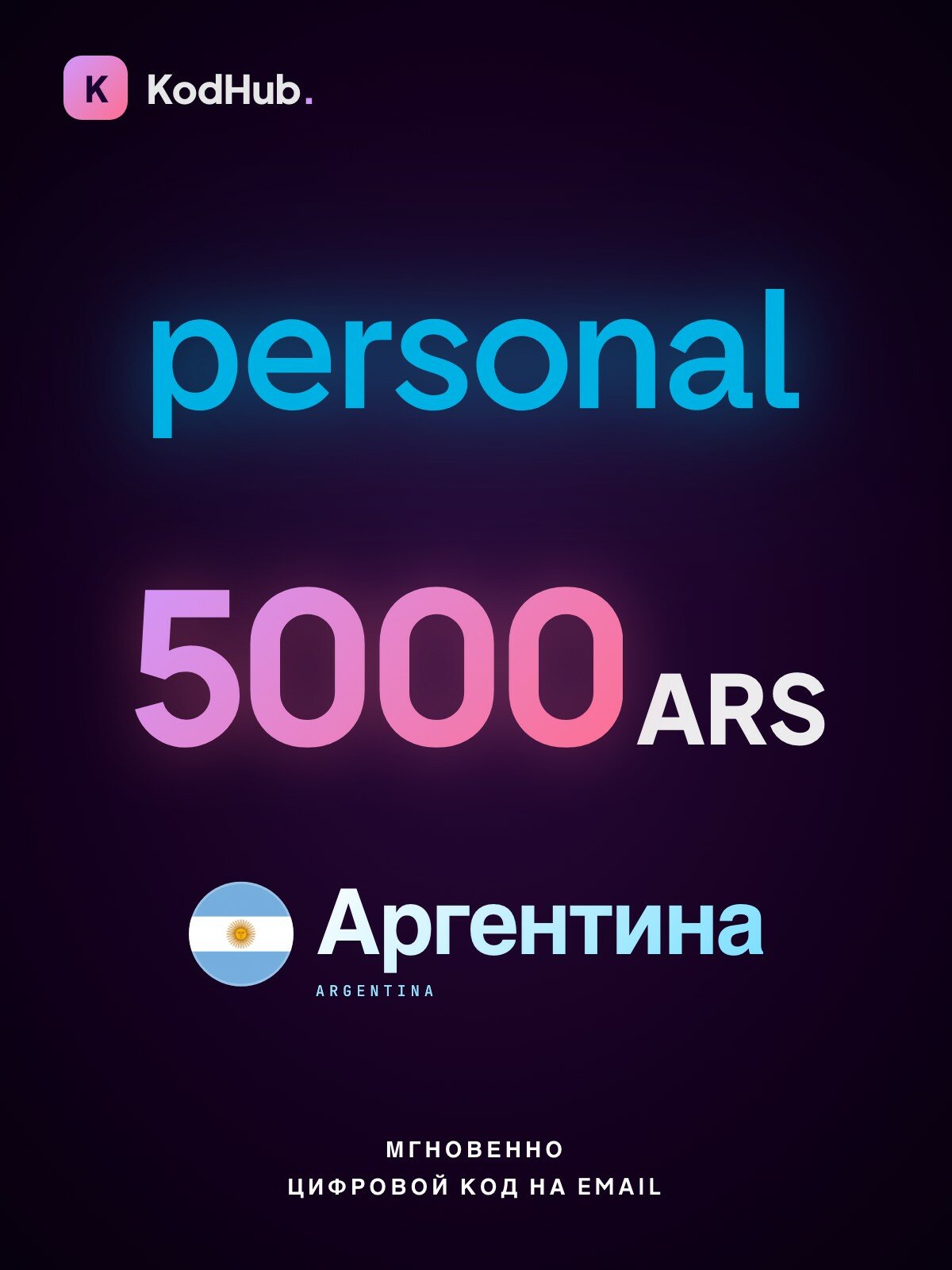 Пополнение мобильного Personal Аргентина 5000 песо (ARS) | прямое зачисление | Цифровая услуга