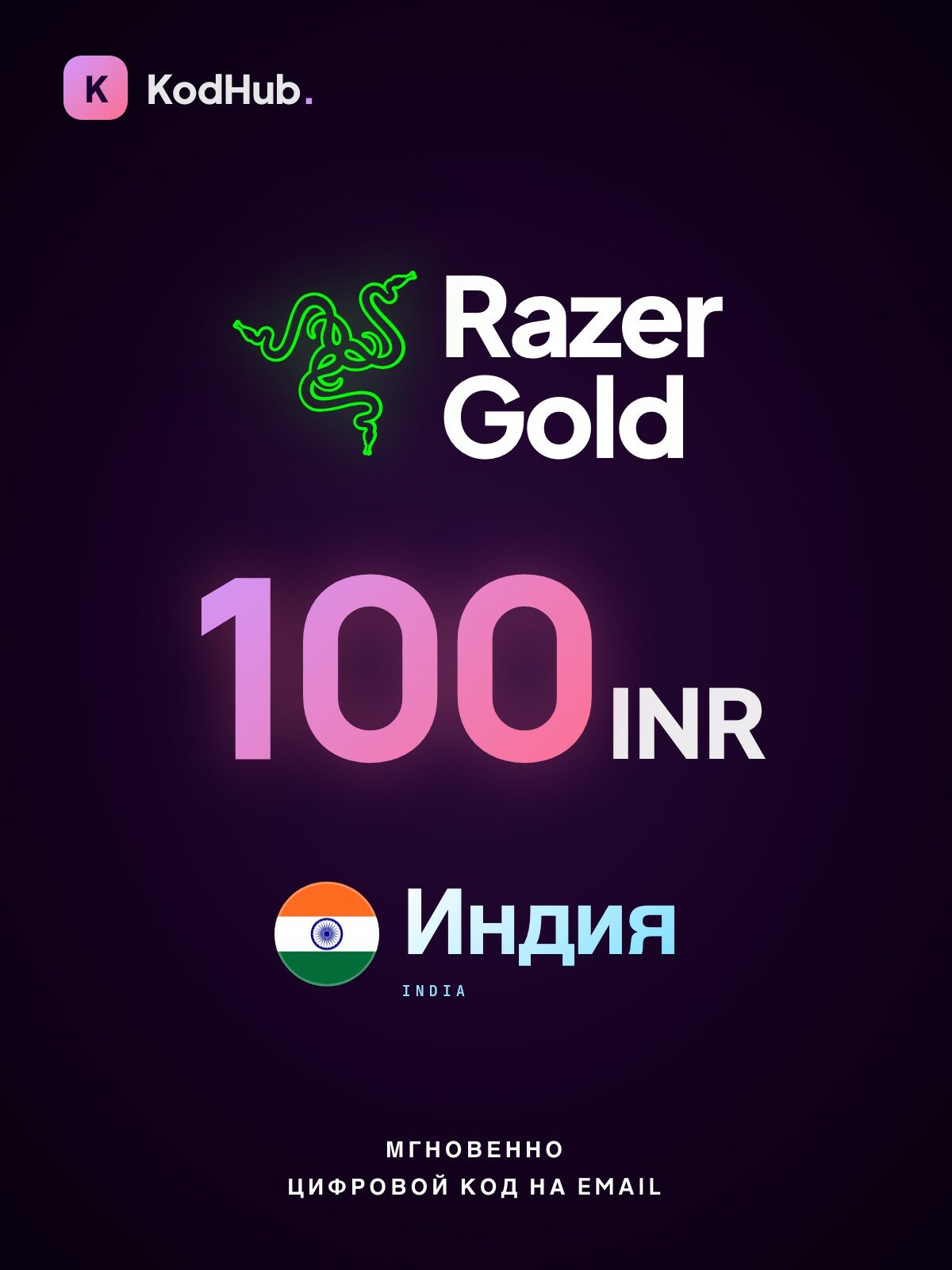 Подарочная карта Razer Gold Индия 100 рупий (INR) | пополнение кошелька для игр и подписок | Цифровой код
