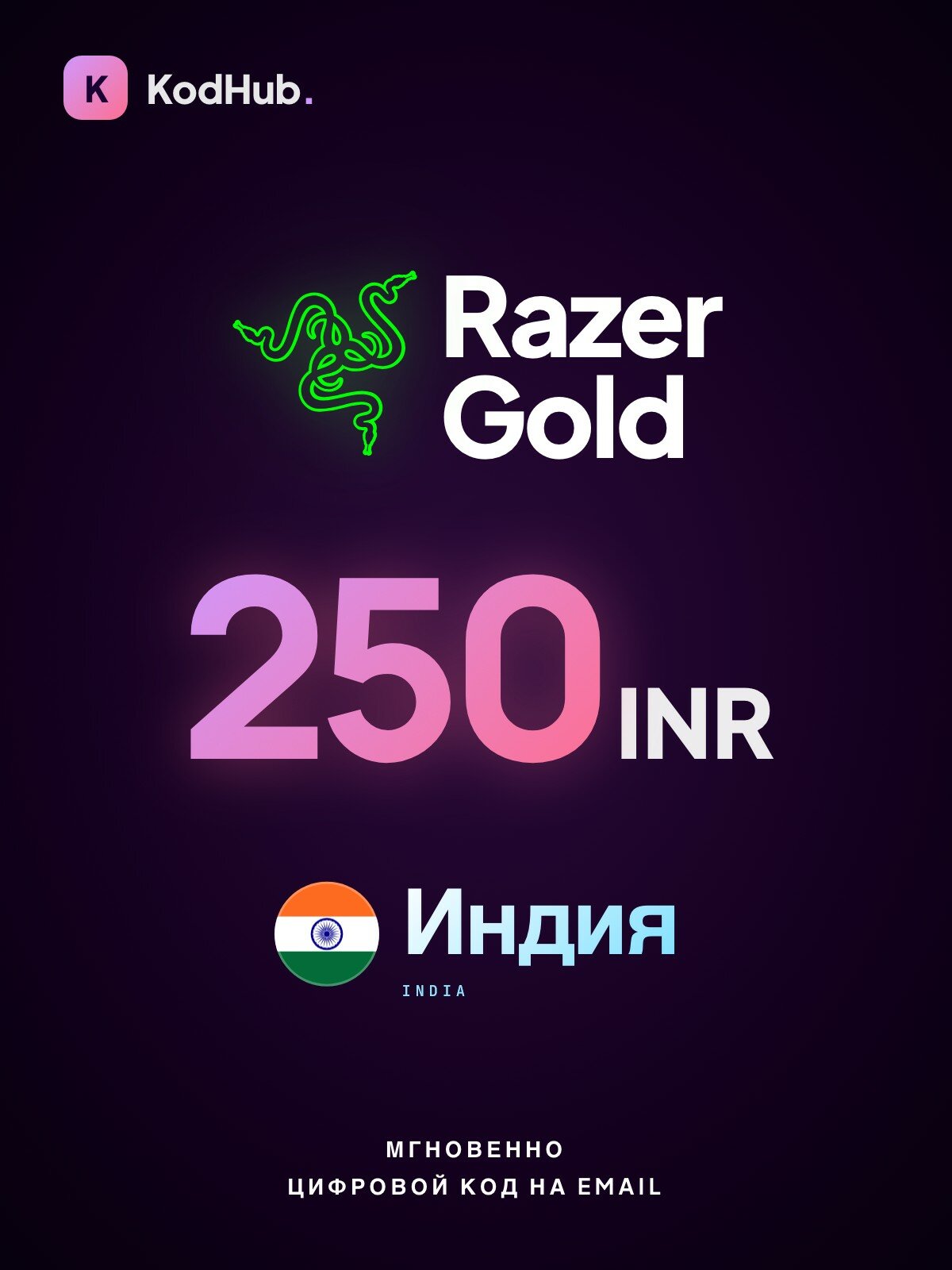 Подарочная карта Razer Gold Индия 250 рупий (INR) | пополнение кошелька для игр и подписок | Цифровой код