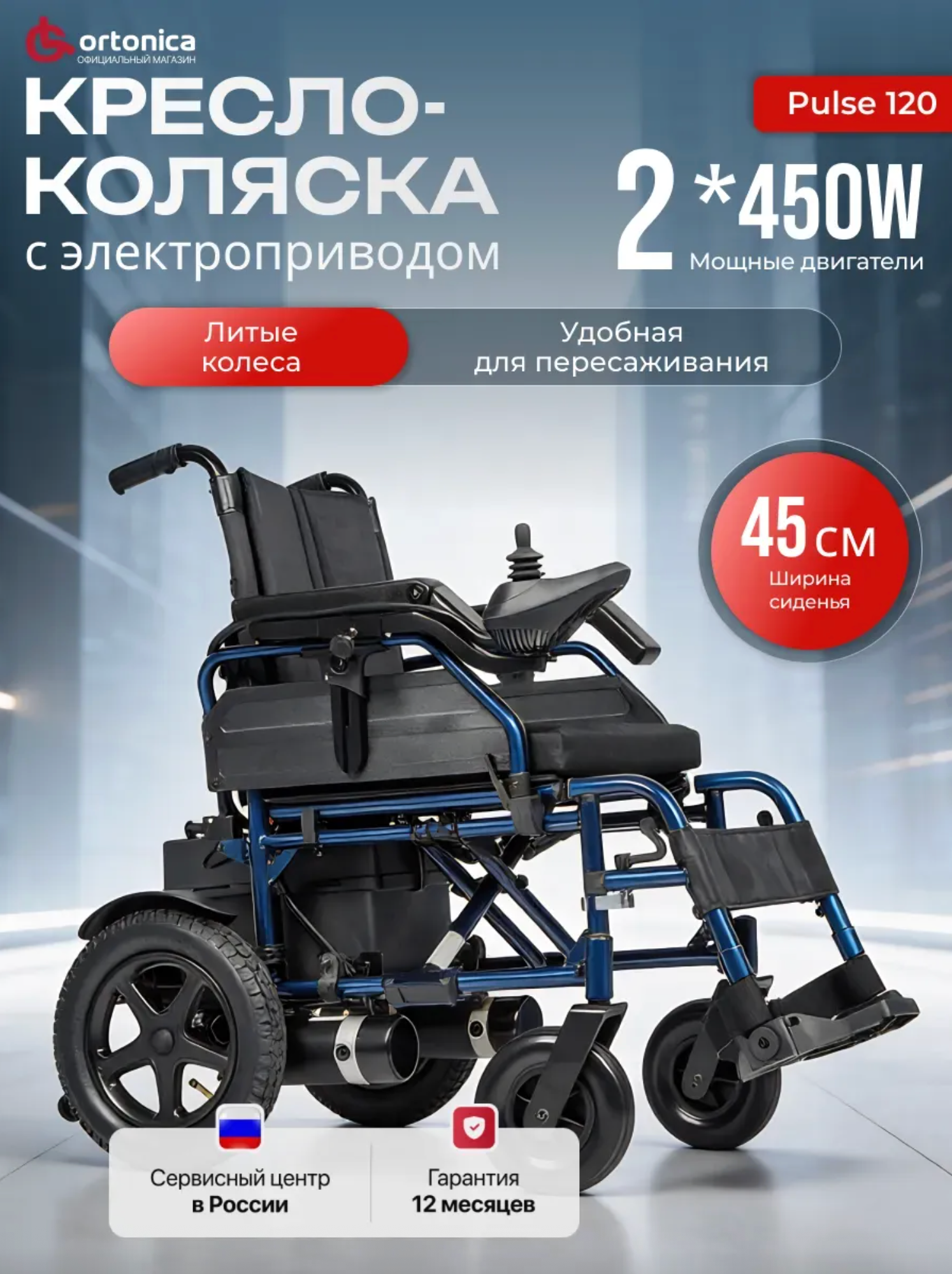 Кресло-коляска Ortonica Pulse 120 45UU/ инвалидная для взрослых с электроприводом складная, ширина сиденья 45 см