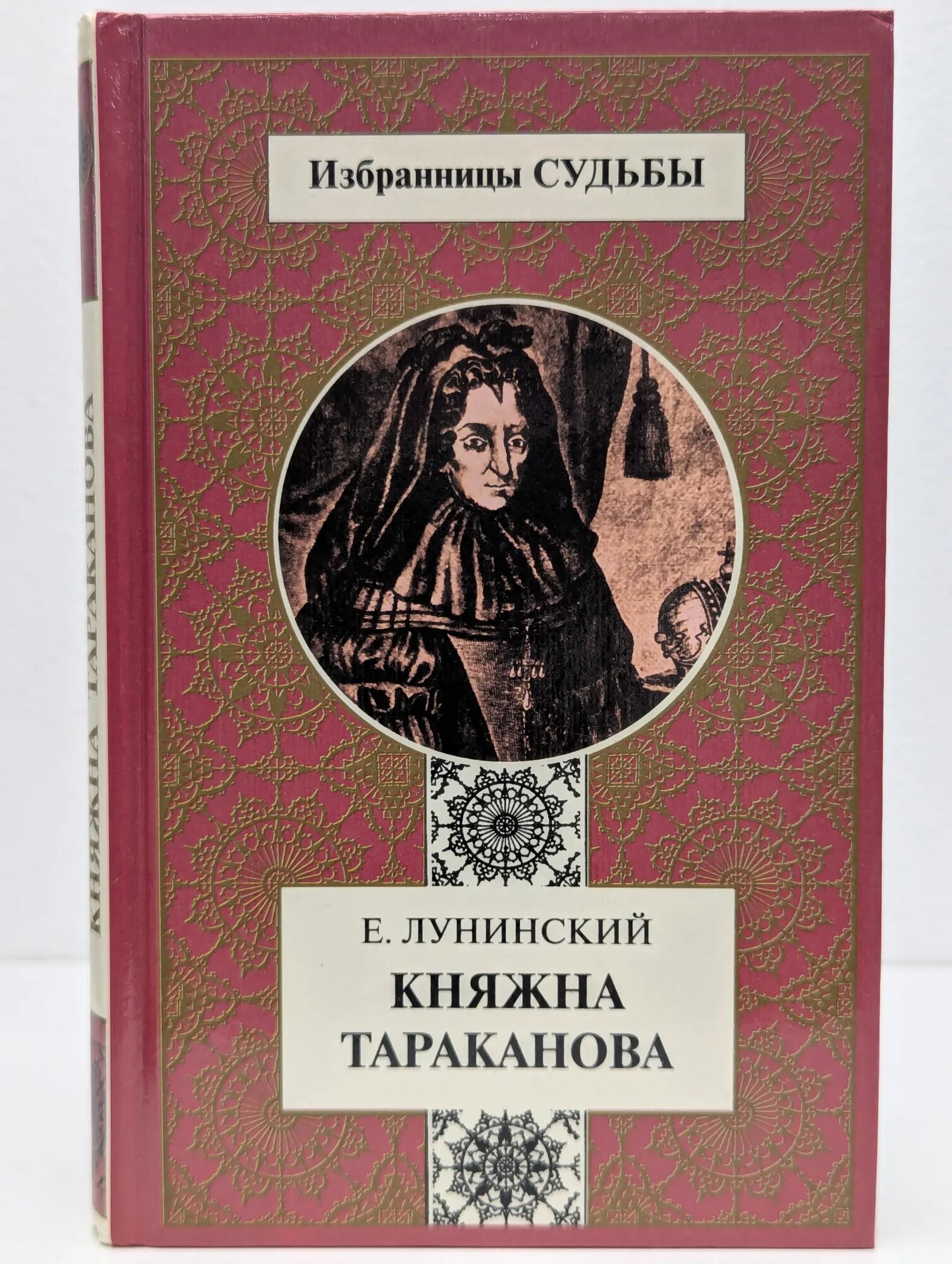 Избранницы судьбы. Княжна Тараканова Лунинский Эрнест 1998