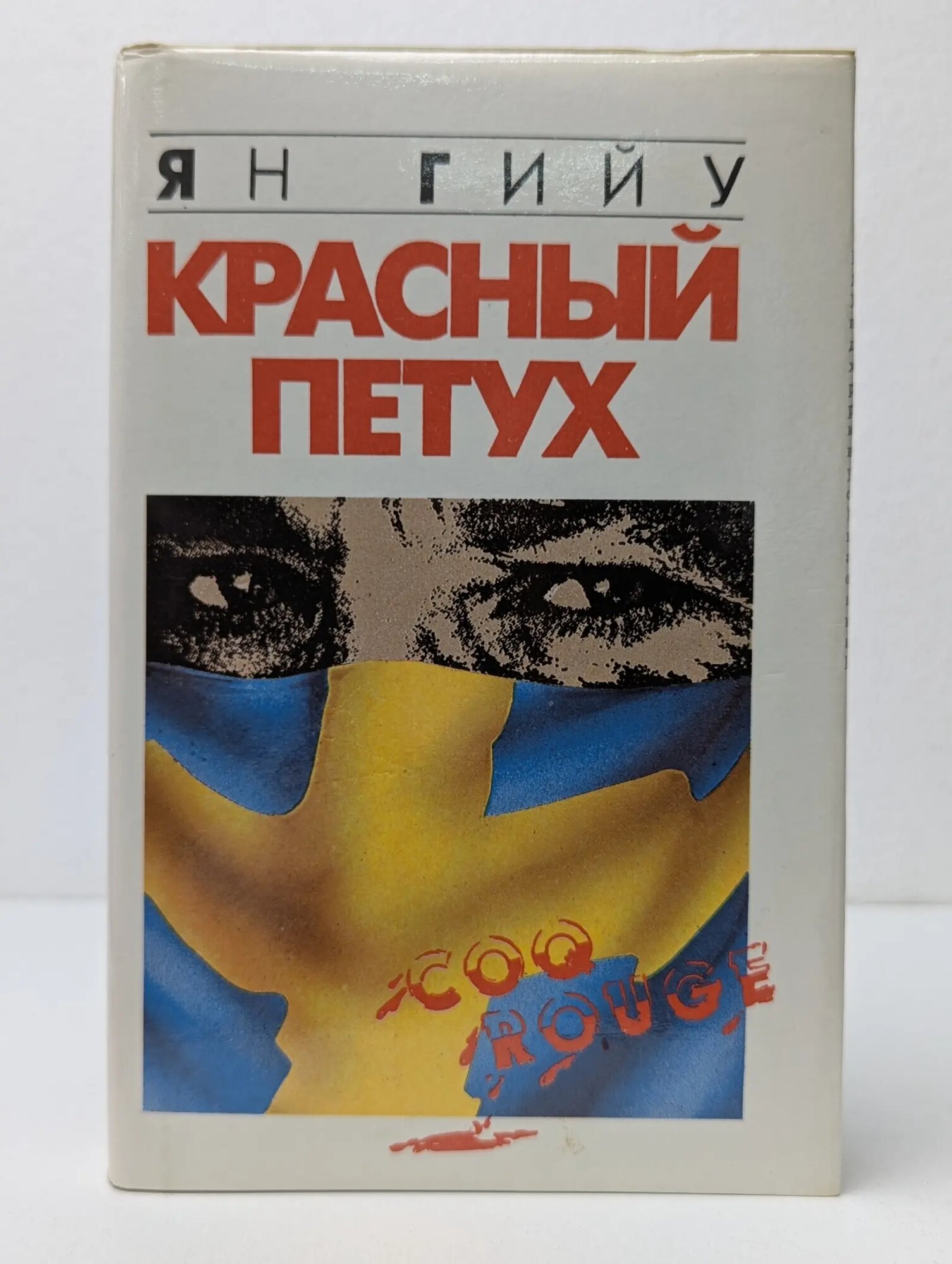 Красный петух Гийу Ян 1993