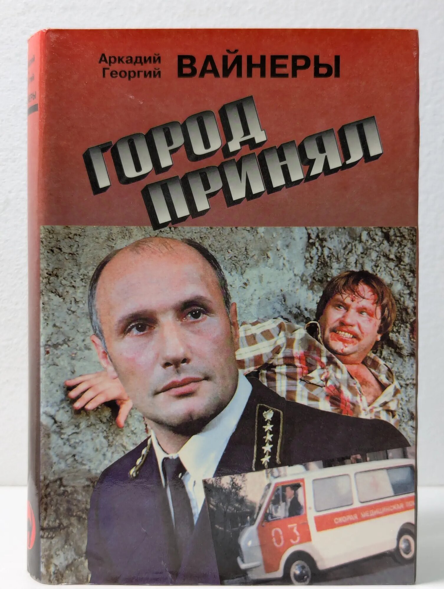 Город принял Вайнер Георгий Александрович, Вайнер Аркадий Александрович 1994