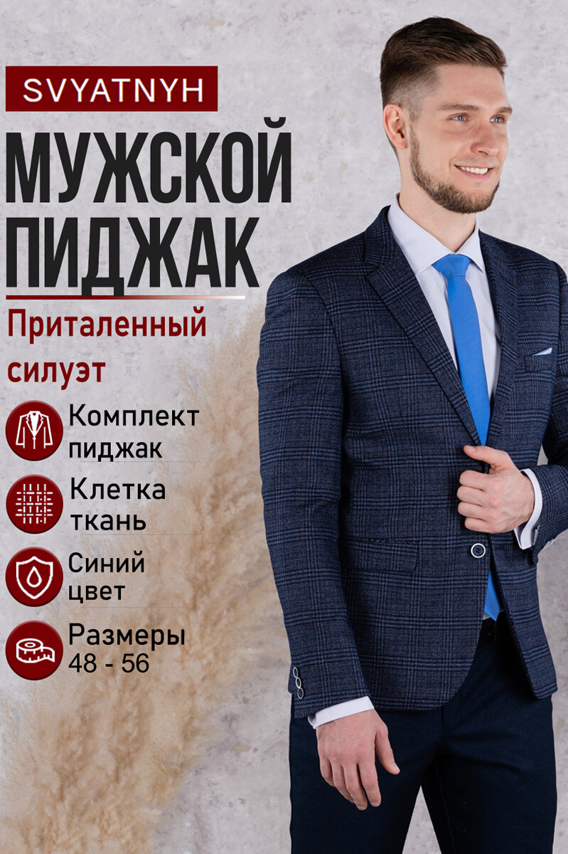 Пиджак