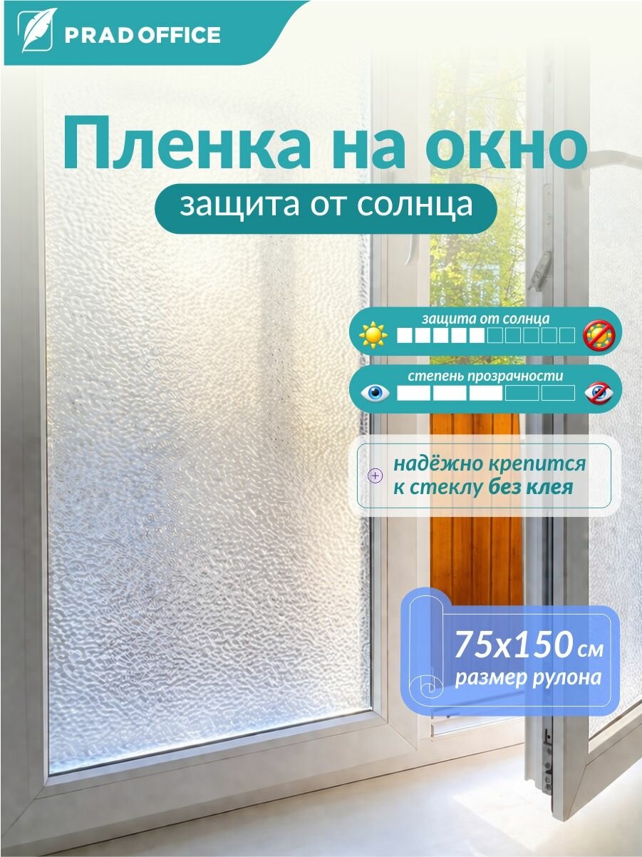 Пленка солнцезащитная для окон самоклеящаяся статическая без клея 75*150 см