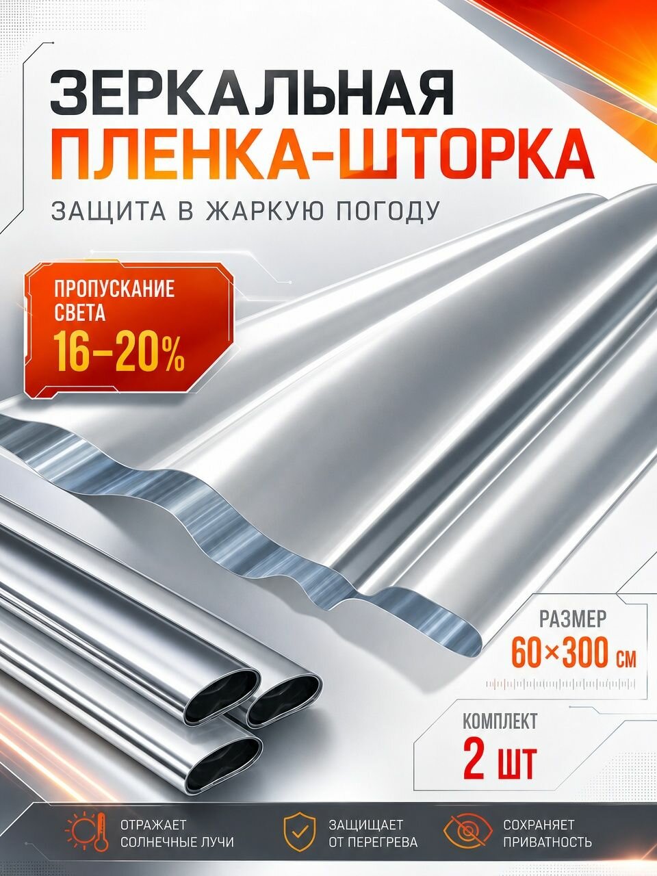 Пленка для окон 60x300 см 2 шт солнцезащитная зеркальный эффект серебристый