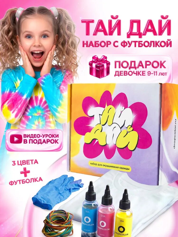 Подарочный набор для творчества, ТАЙ-ДАЙ, для девочки, с футболкой. 140-152 см 9-11 лет, Dropcolor, 3 цвета