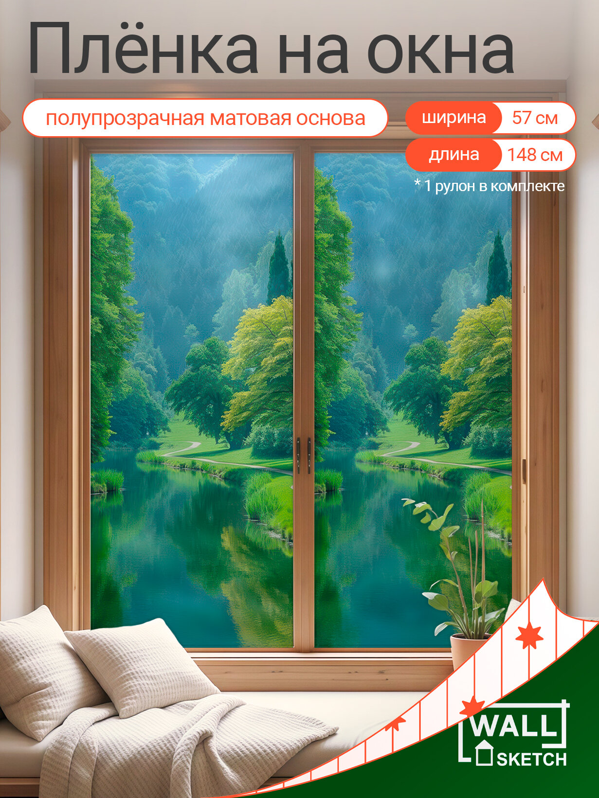 Пленка на окна самоклеящаяся WALL SKETCH 148х57 см