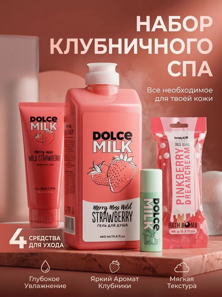 DOLCE MILK Набор средств для гигиены