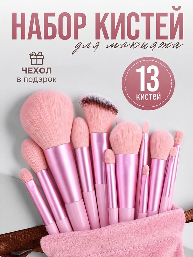 Кисти для макияжа, набор кистей для макияжа 13шт