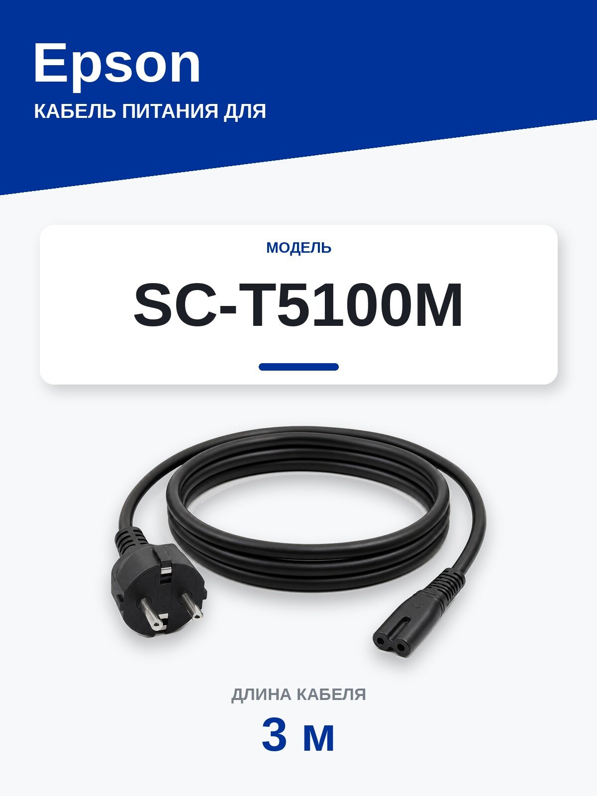 Кабель питания Epson SC-T5100M — сетевой шнур 220В, 3 м, чёрный