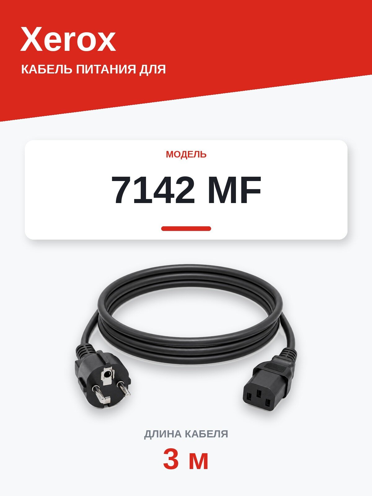 Кабель питания Xerox 7142 MF — сетевой шнур 220В, 3 м, чёрный