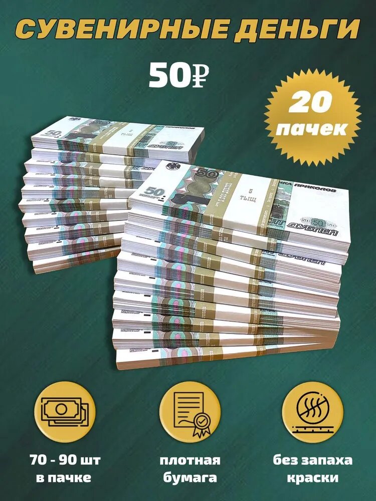 Деньги сувенирные игрушечные купюры номинал 50 рублей , 20 пачек
