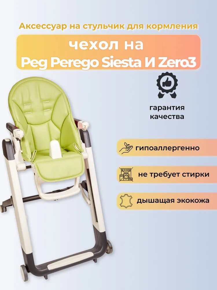 Чехол на детский стульчик для кормления для Peg-Perego Siesta /Prima Pappa Zero-3/Фисташковый