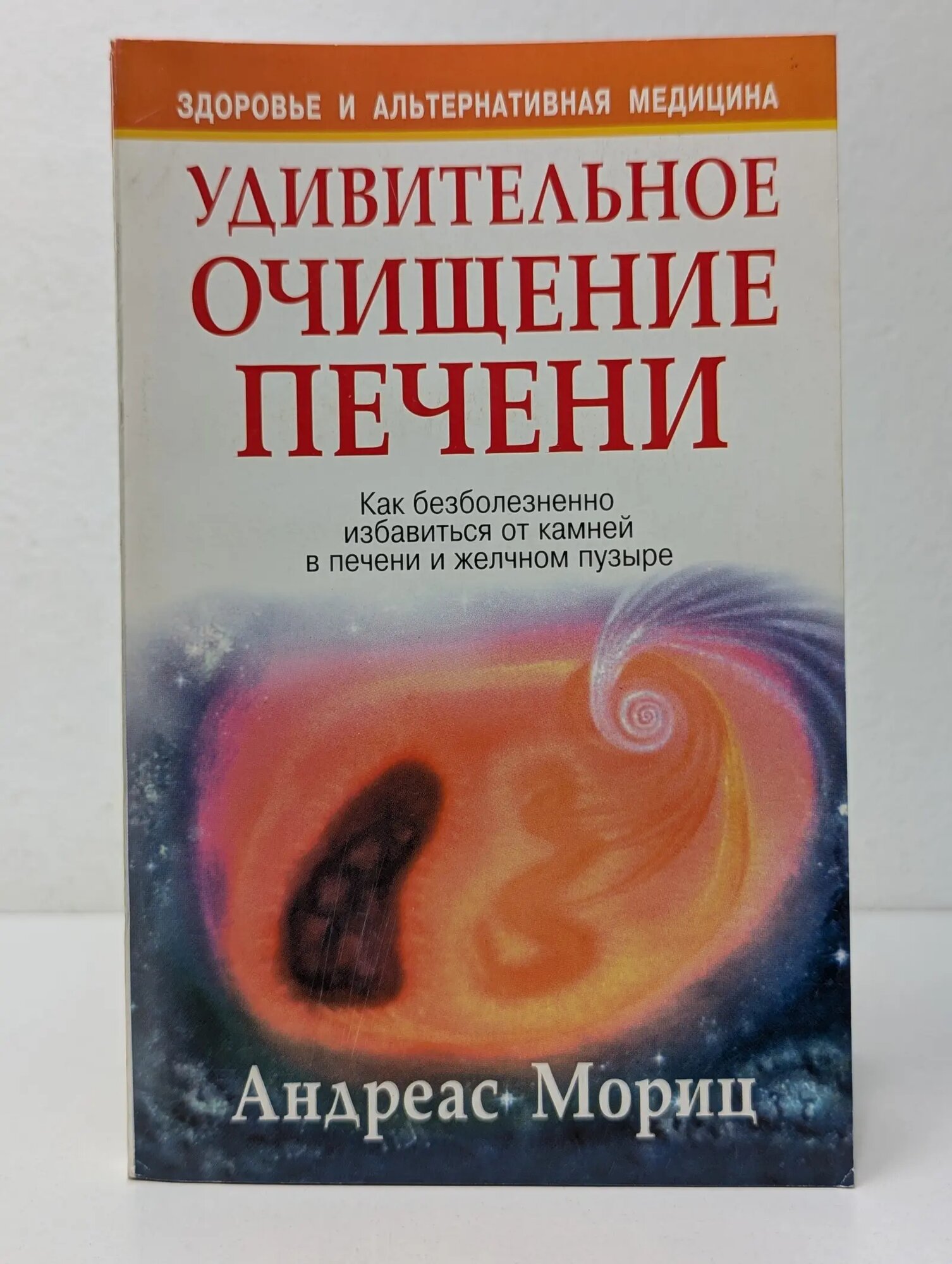 Здоровье и альтернативная медицина. Удивительное очищение печени Мориц Андреас 2007