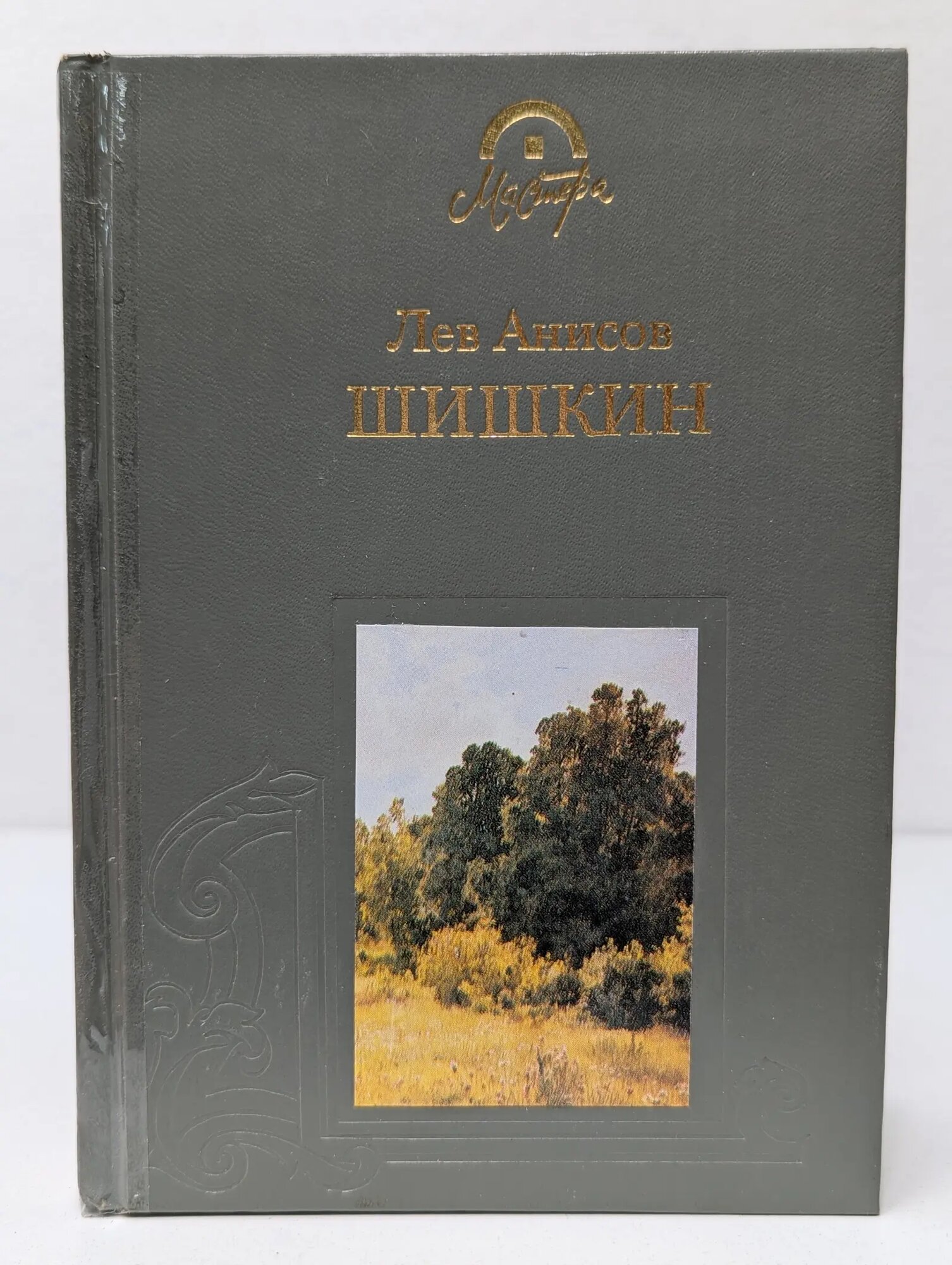 Мастера. Шишкин Анисов Лев Михайлович 1996