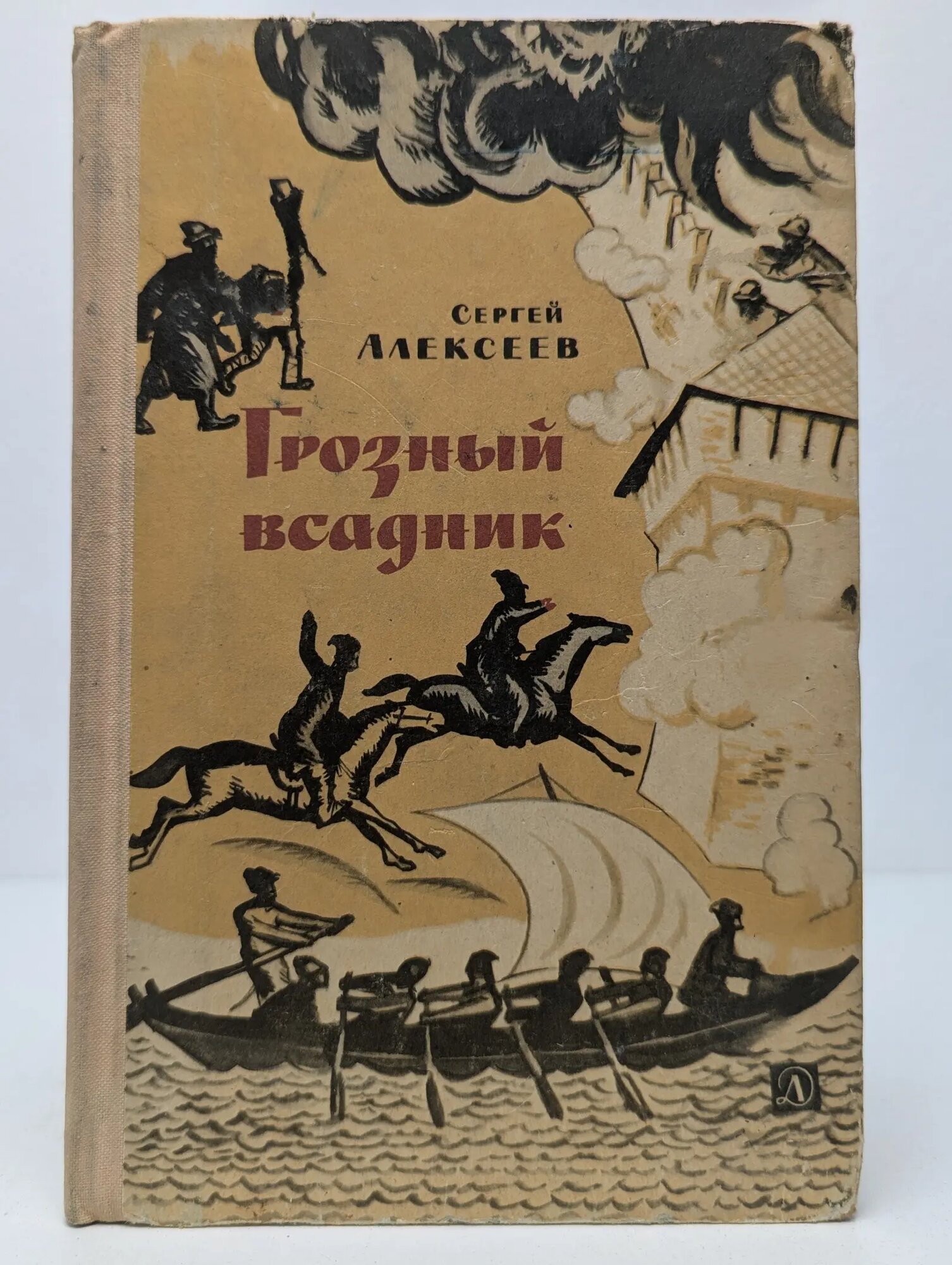 Школьная библиотека. Грозный всадник Алексеев Сергей Петрович 1966