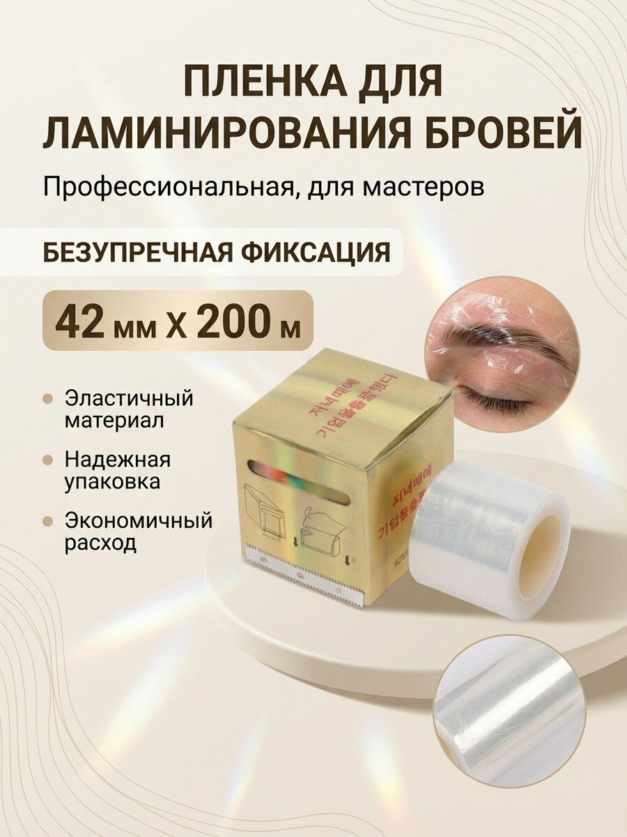 Пленка для ламинирования бровей и ресниц, для долговременной укладки, татуажа, перманентного макияжа, косметическая