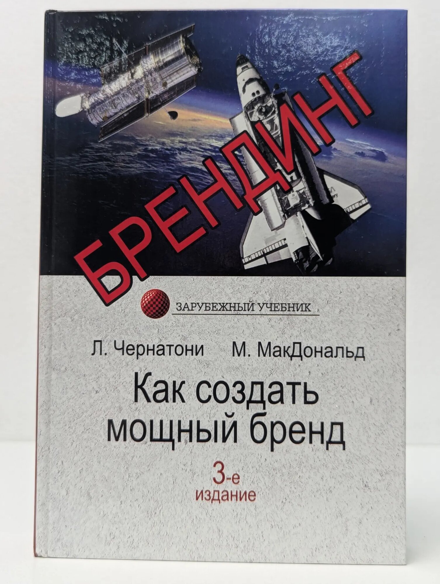 Зарубежный учебник. Брендинг. Как создать мощный бренд Чернатони Лесли, МакДональд Малкольм 2012