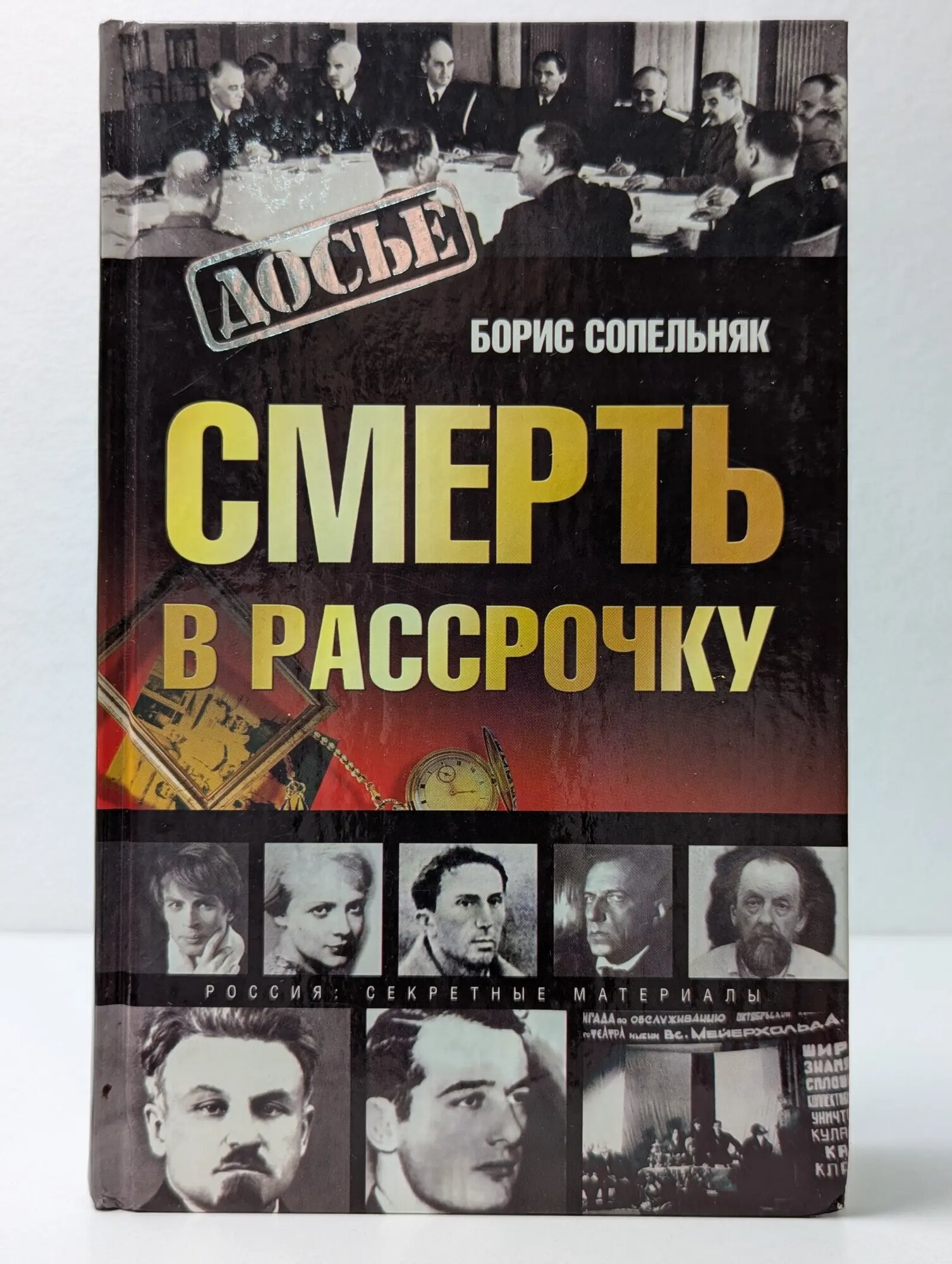 Досье. Смерть в рассрочку Сопельняк Борис Николаевич 2004