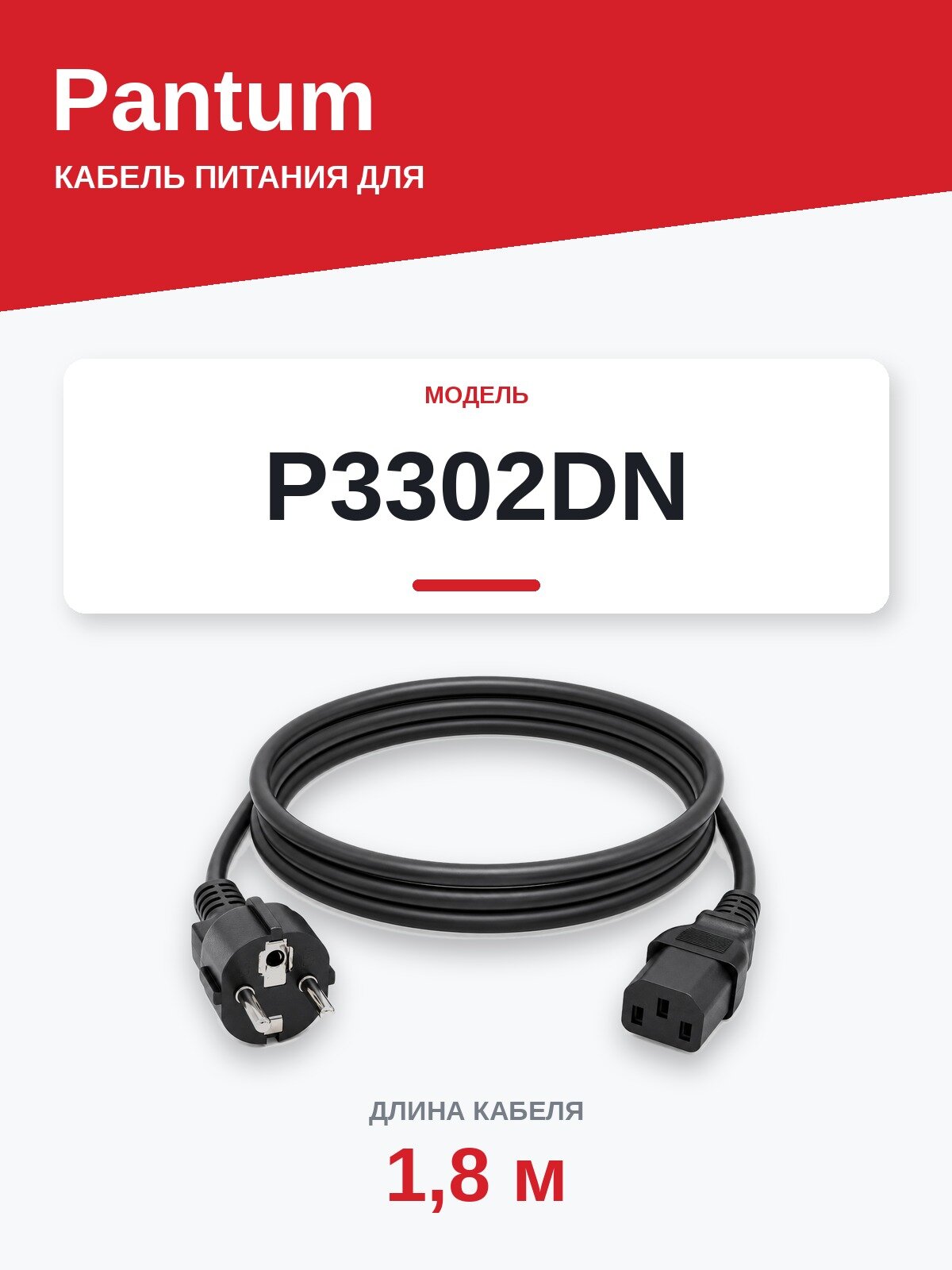 Кабель питания Pantum P3302DN — сетевой шнур 220В, 1,8 м, чёрный