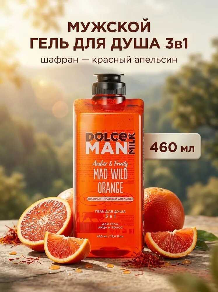 DOLCE MILK Мужской Гель для душа 3 в 1 бедовый апельсин, 460 мл