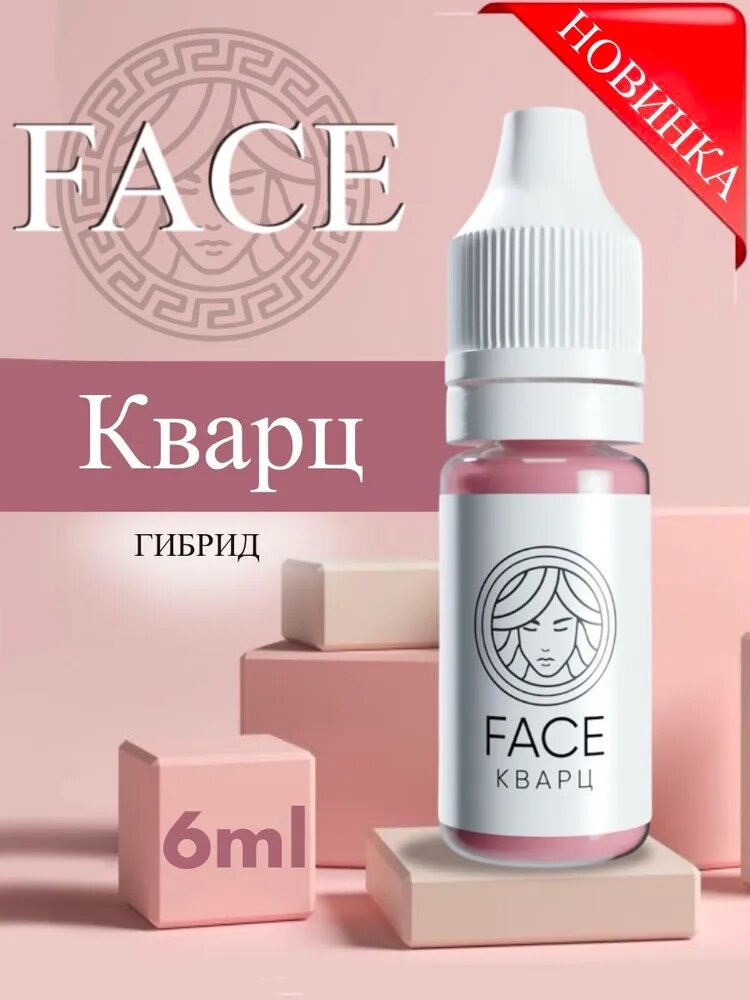 FACE "кварц" пигмент для татуажа губ, 6 мл, чистый розовый нюд