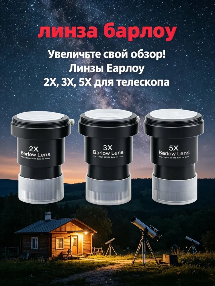 Линза Барлоу Datyson 2X/3X/5X с Т-адаптером, 1,25",3 шт.