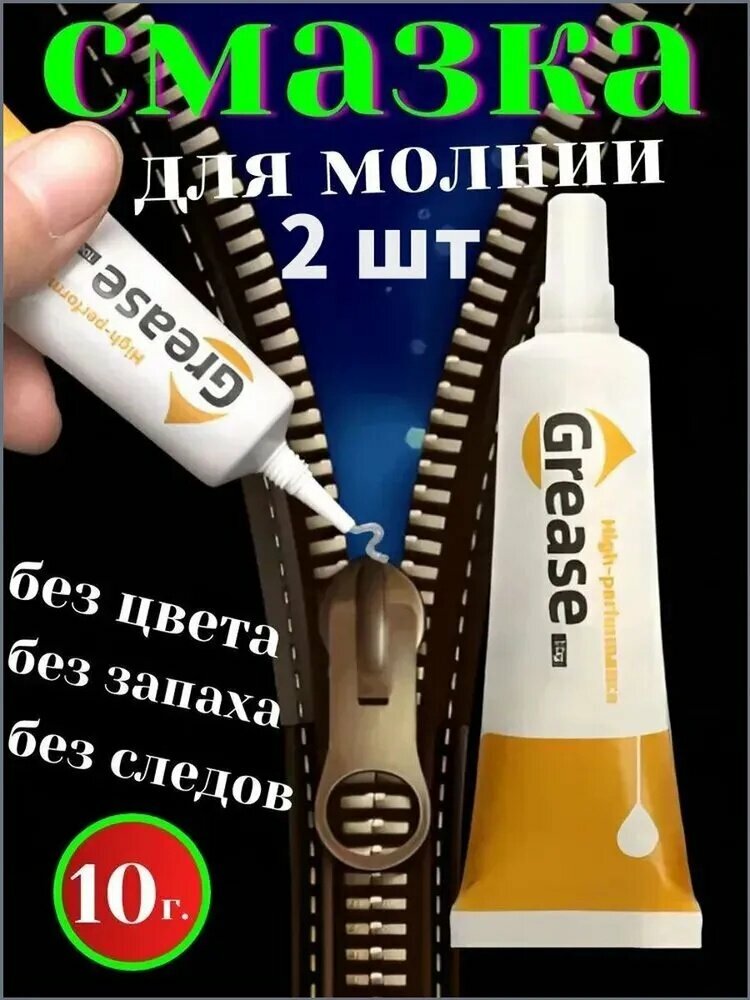 Средство для ухода за одеждой Масло-смазка для молний