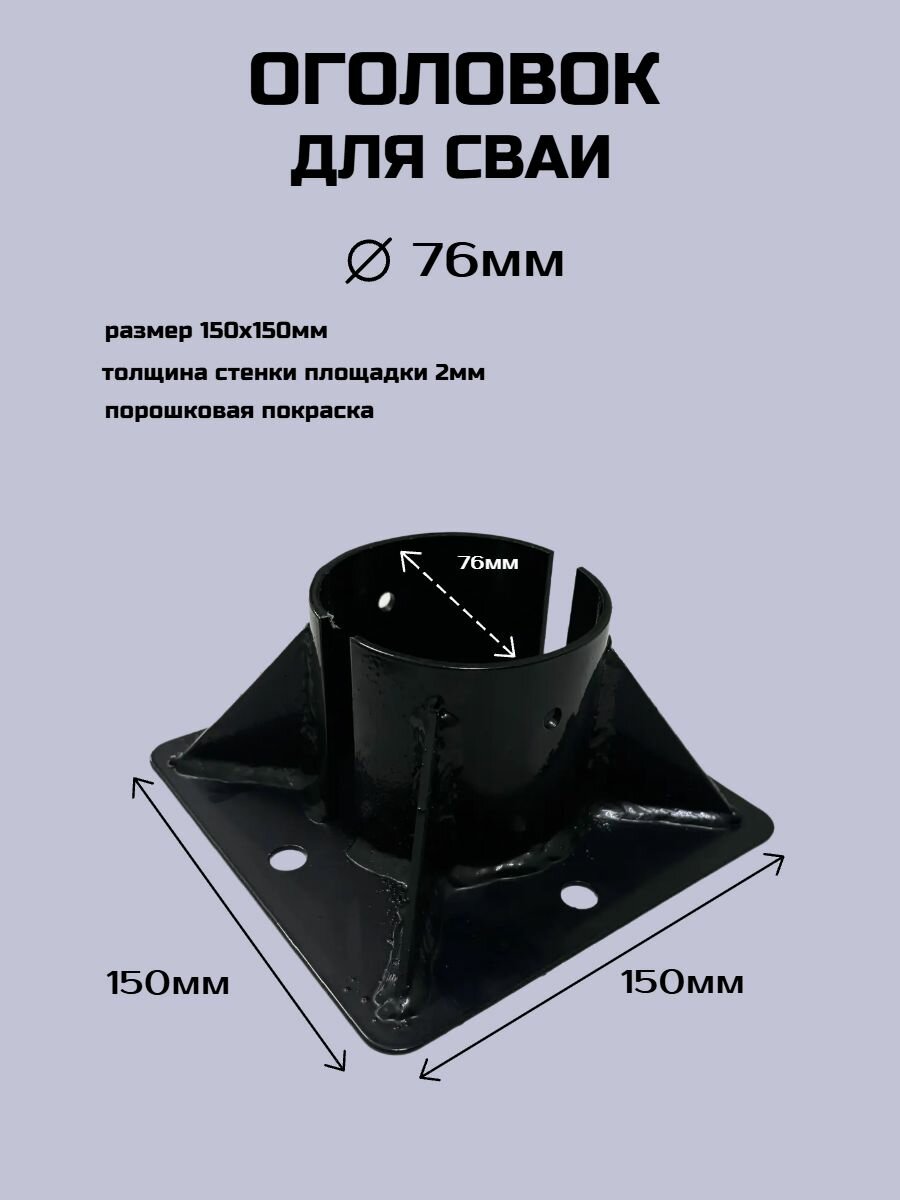 Оголовок 150х150 для сваи 76мм