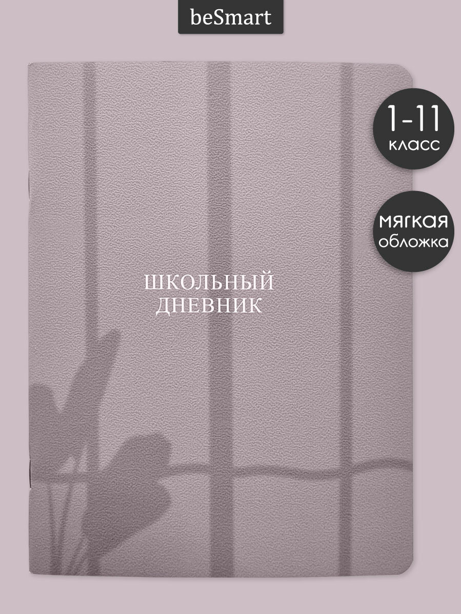 Школьный дневник 1-11 класс beSmart "Shadow" на скрепке, А5 на 48 листов, мягкая обложка