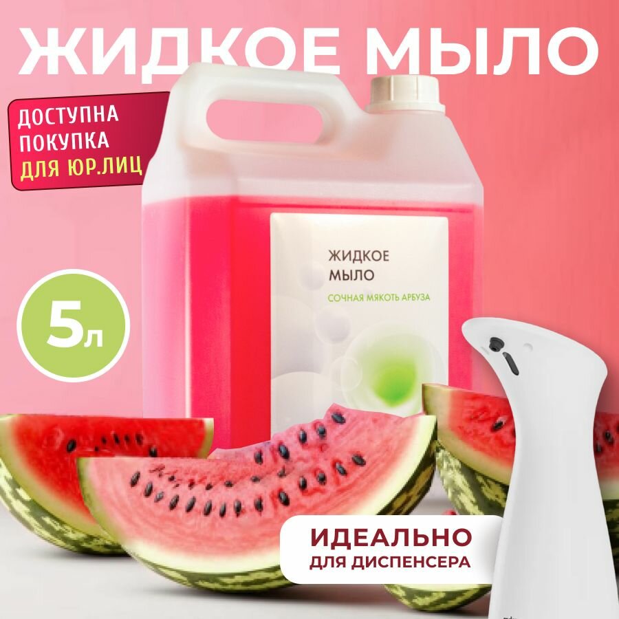 Жидкое мыло для рук и тела, увлажняющий "Арбуз" для всей семьи, 5 литров PROUNICOM
