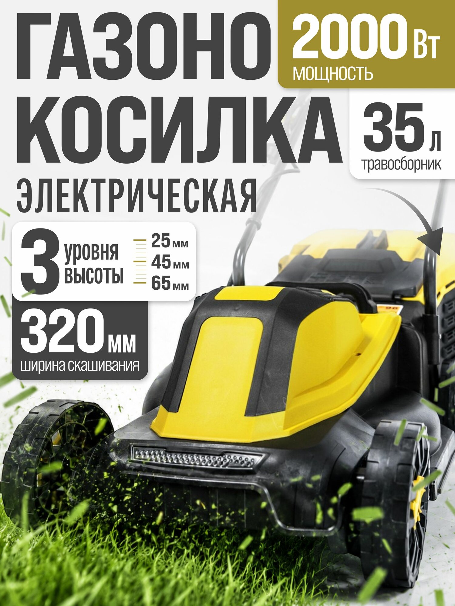 Газонокосилка электрическая садовая ZORGEPRO ZLM-2000 травосборник 35 литров, 2000 Вт, 3500 об/мин
