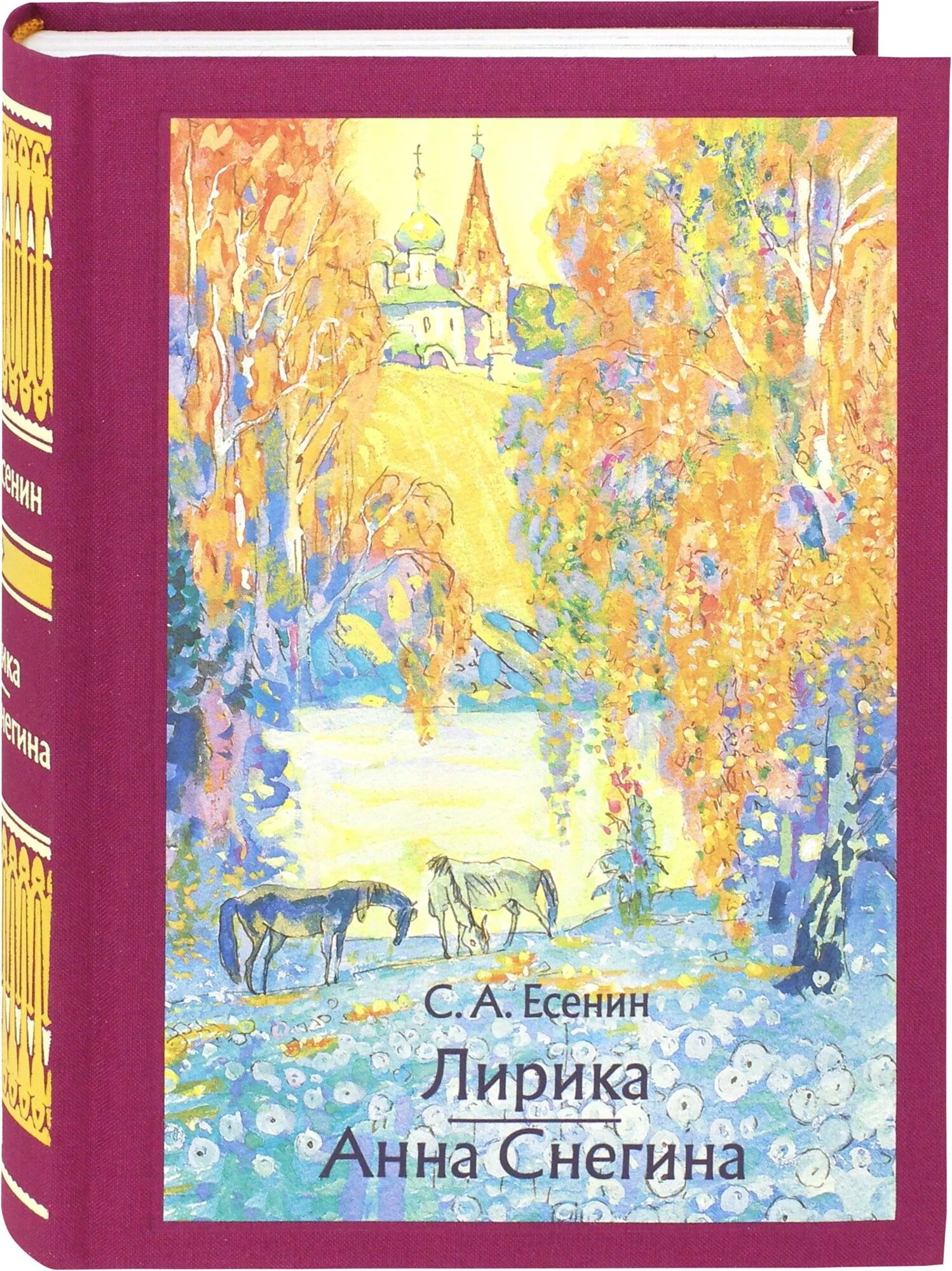 Лирика. Анна Снегина. Малая Классика Речи