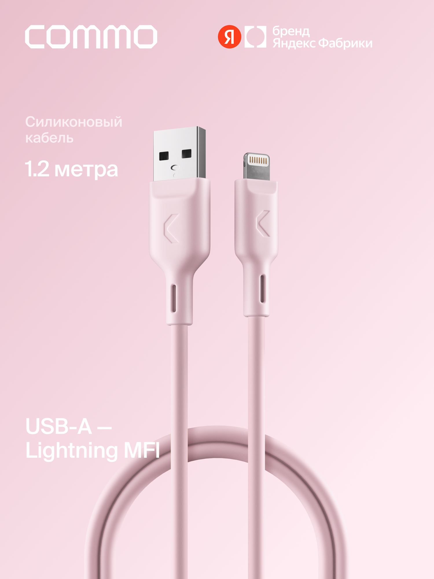 Кабель COMMO Jelly USB Type-A - Lightning MFI, 1,2 м Пыльно-розовый